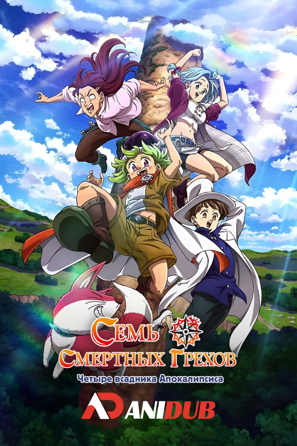 Семь смертных грехов: Четыре всадника Апокалипсиса / Nanatsu no Taizai: Mokushiroku no Yonkishi ...