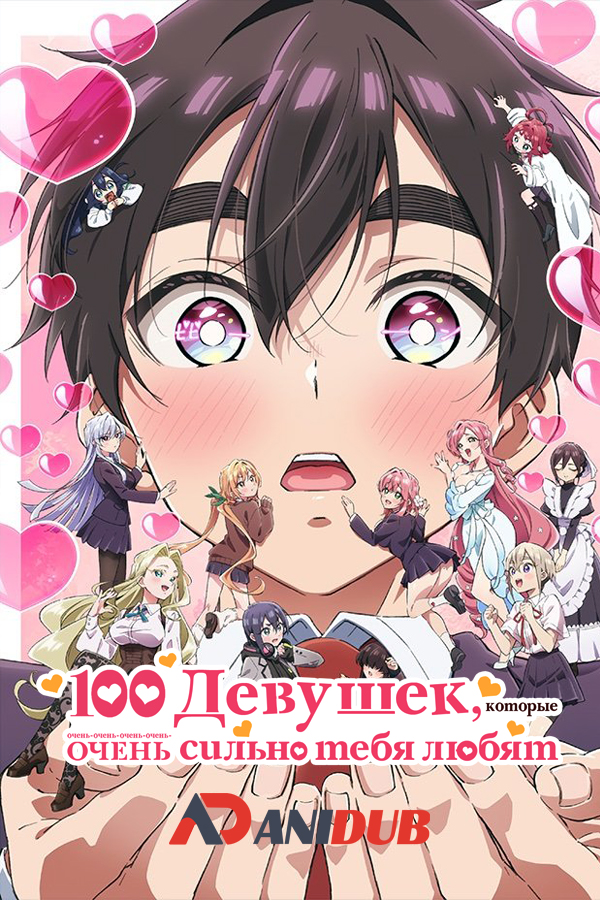 Сто девушек, которые очень-очень-очень-очень-очень сильно тебя любят (Hyakkano) Сезон 2, серии ...
